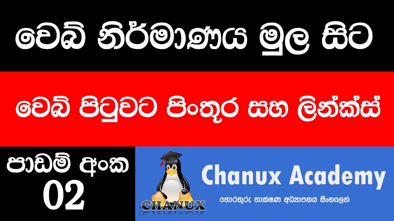 Sinhala Web Design Basic Lesson 02 Add Image And Links To Webpage